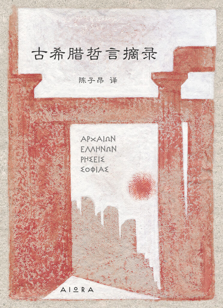 Words of Wisdom from Ancient Greece - Aiora Press
